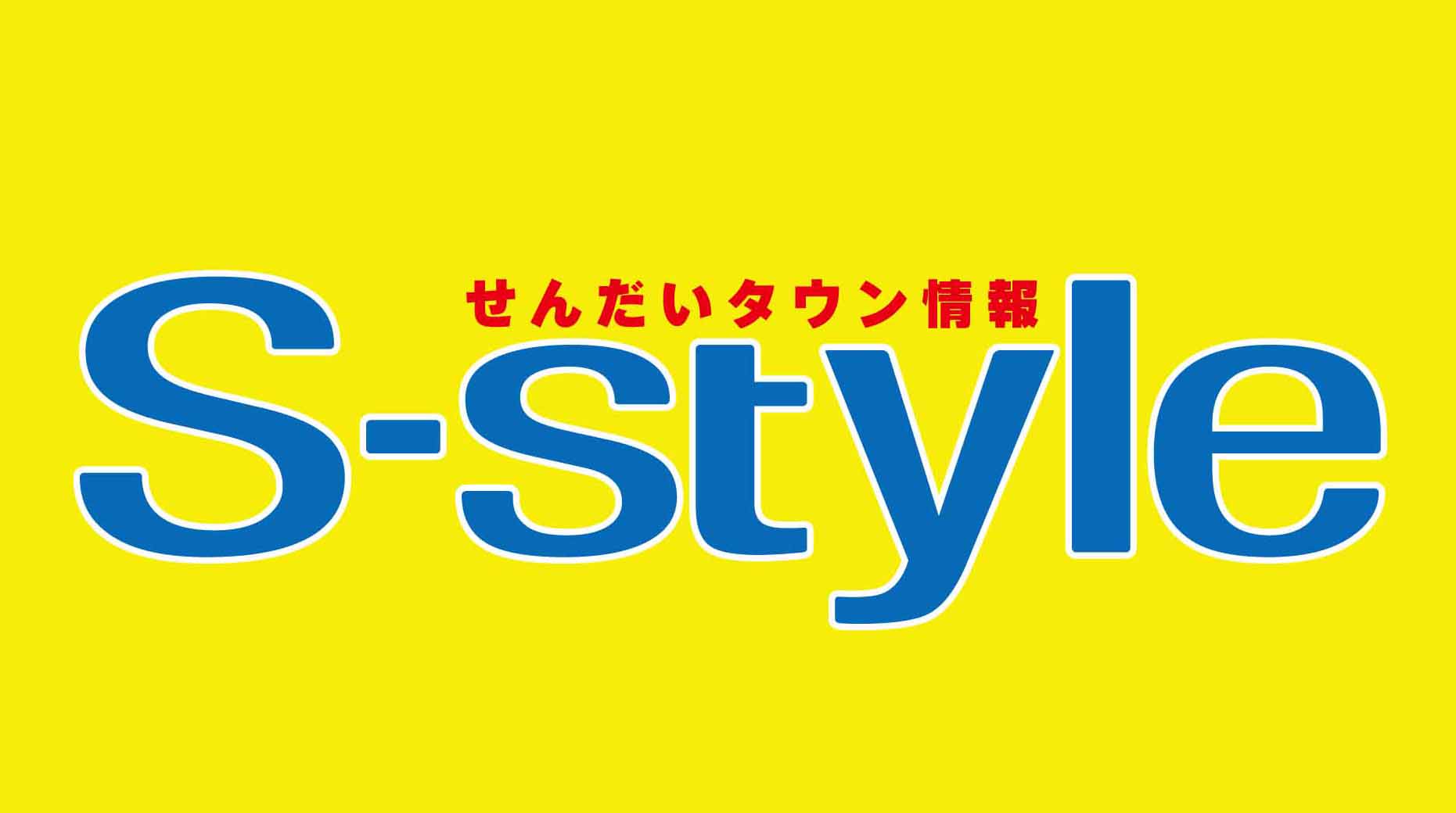 【日刊せんだいタウン情報S-style Web 2019】ヒット記事ランキングTOP10！！ | 日刊せんだいタウン情報S-style Web