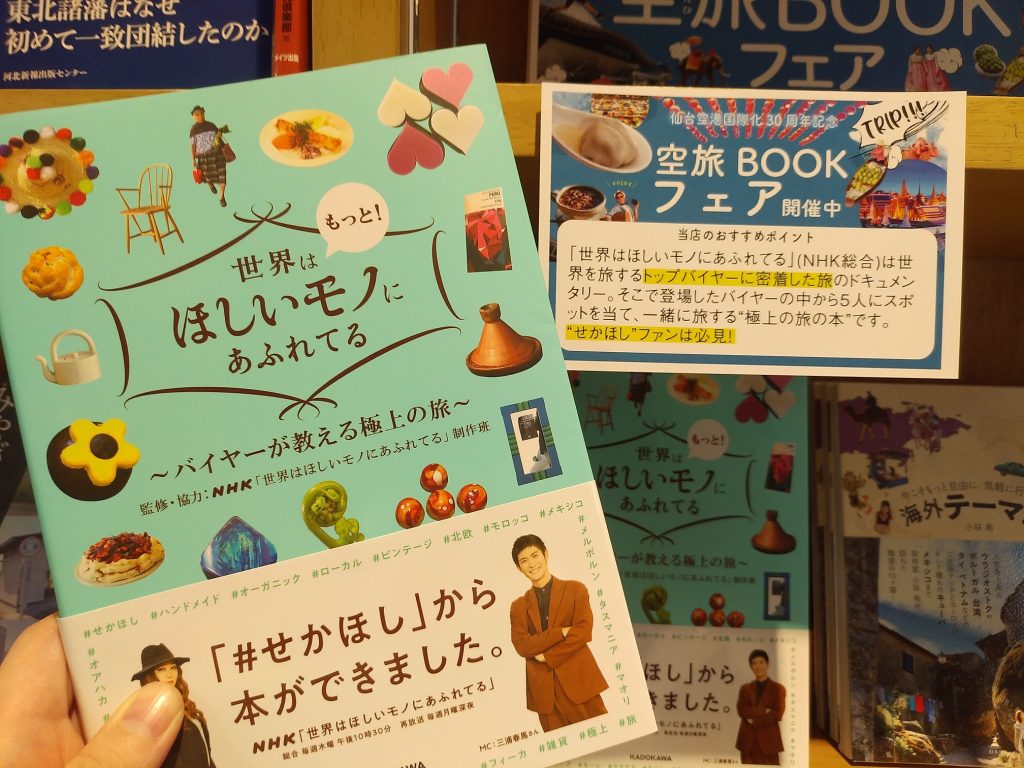 【書店員さん激推し!】見て・読んで旅行気分「空旅book」特集~後編~ 日刊せんだいタウン情報s Style Web
