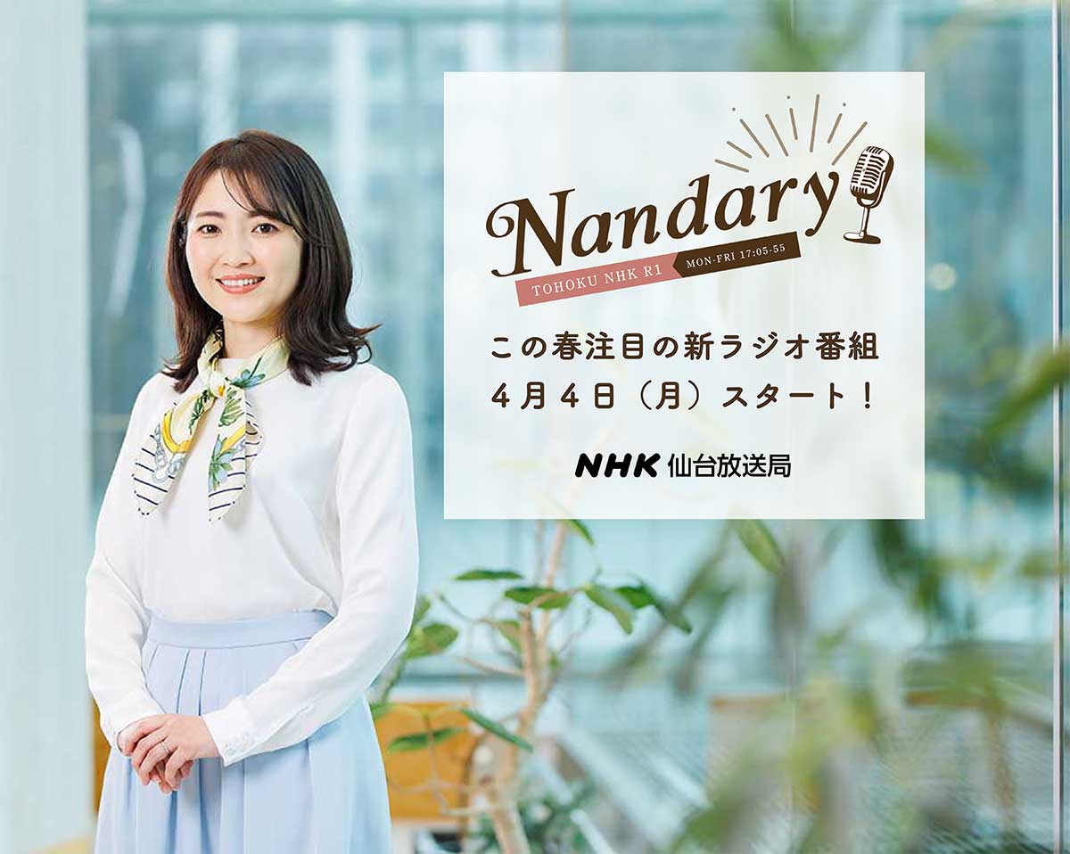 【春の注目新番組】東北6県向け。新ラジオ番組「Nandary」が、4月スタート!! | 日刊せんだいタウン情報S-style Web