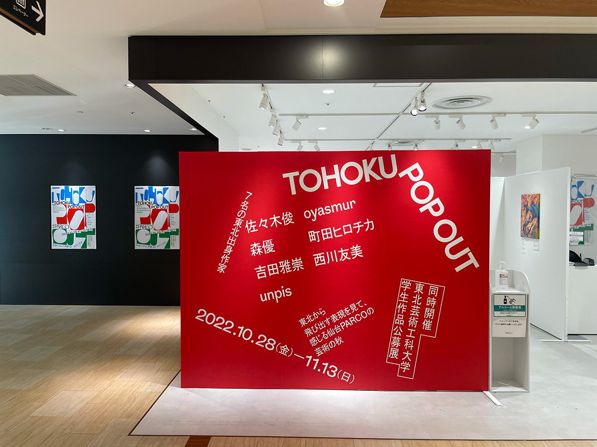 東北出身の注目アーティストが仙台パルコに集結！「TOHOKU POP OUT」 展が開催中 | 日刊せんだいタウン情報S-style Web