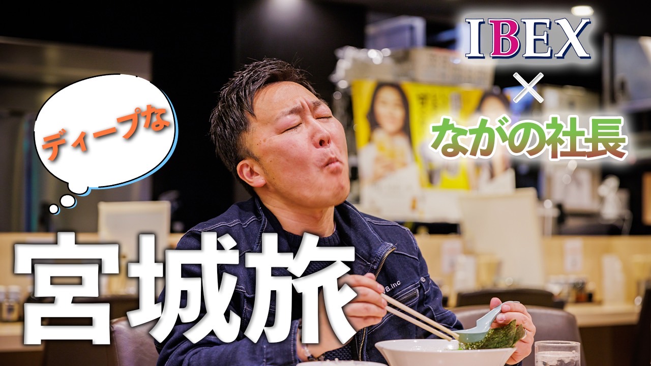 “ながの社長”のディープな宮城旅⁉IBEXエアラインズとのコラボ動画完成 | 日刊せんだいタウン情報S-style Web
