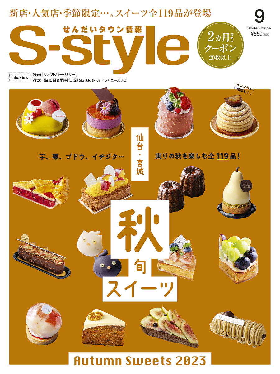 S-style2023年9月号（vol.705） | 日刊せんだいタウン情報S-style Web