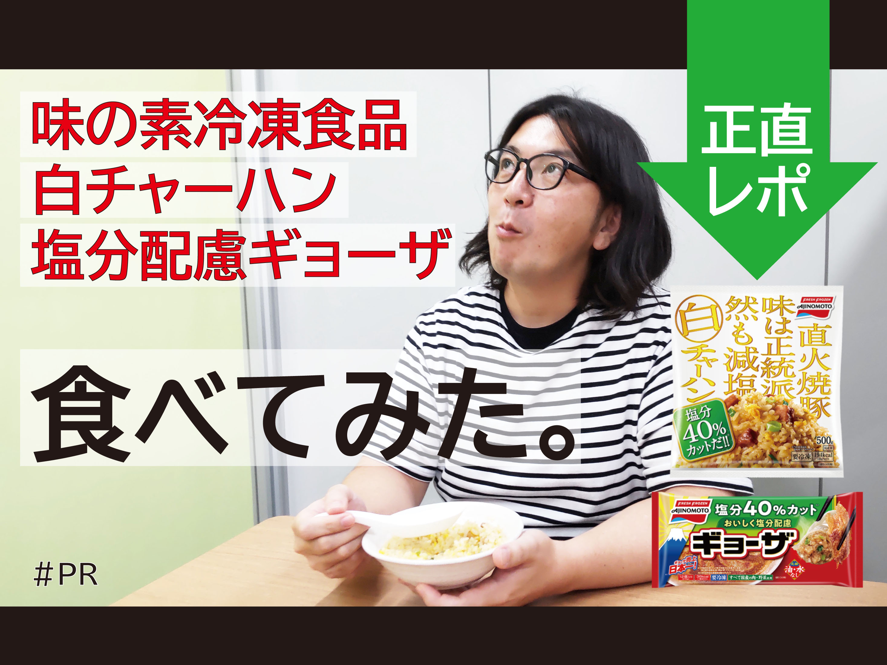 【正直レポ】仙台のラヲタ編集者が味の素冷凍食品の白チャーハンと減塩ギョーザを食べてみた | 日刊せんだいタウン情報S-style Web