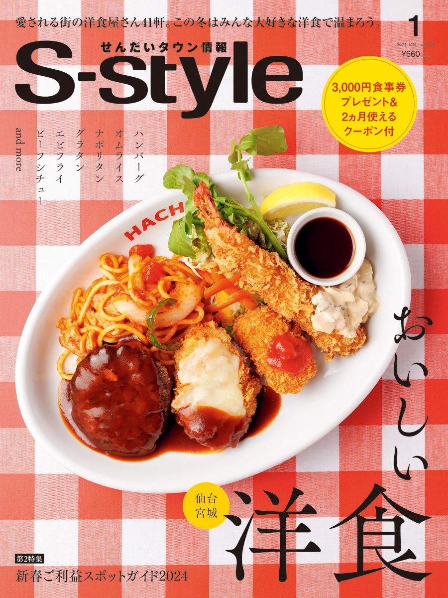 S-style2024年1月号（vol.709） | 日刊せんだいタウン情報S-style Web