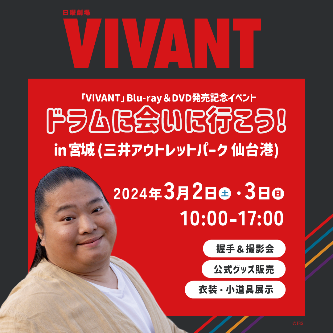 『vivant』blu Rayanddvd発売記念イベント開催【ドラムさんに会えるチャンス!】 日刊せんだいタウン情報s Style Web