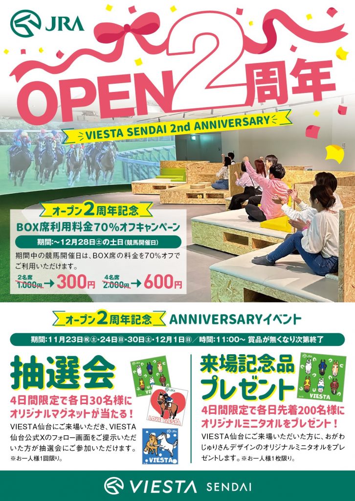 仙台市青葉区クリスロード商店街内の競馬観戦施設 『VIESTA（ヴィエスタ）仙台』オープン2周年記念イベント開催! | 日刊せんだいタウン情報S-style Web