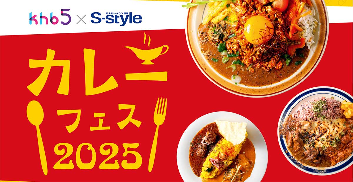 【9月27日・28日開催】S-style×khb カレーフェス2025 | 日刊せんだいタウン情報S-style Web