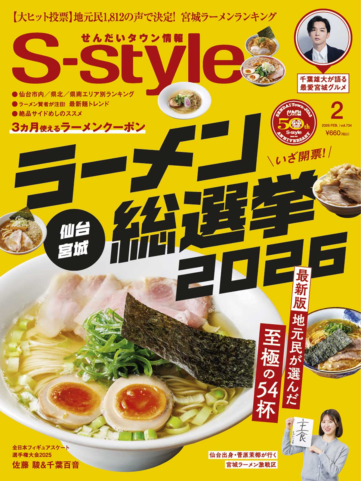 S-style2026年2月号（vol.734） | 日刊せんだいタウン情報S-style Web